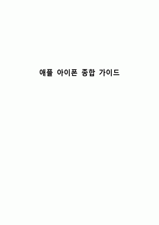 애플 아이폰 종합 가이드