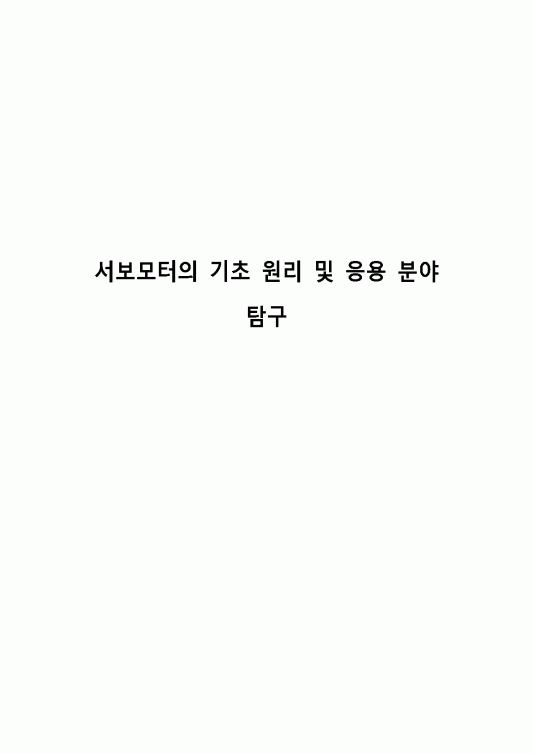 서보모터의 기초 원리 및 응용 분야 탐구