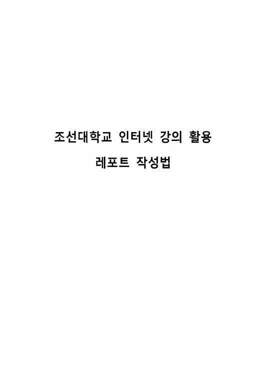 조선대학교 인터넷 강의 활용 레포트 작성법