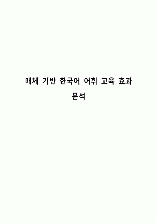 매체 기반 한국어 어휘 교육 효과 분석