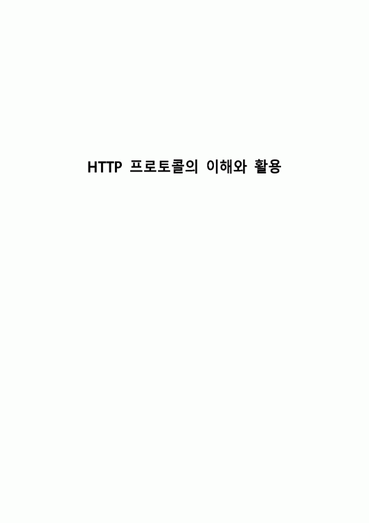 HTTP 프로토콜의 이해와 활용