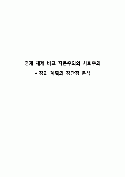 경제 체제 비교 자본주의와 사회주의 시장과 계획의 장단점 분석