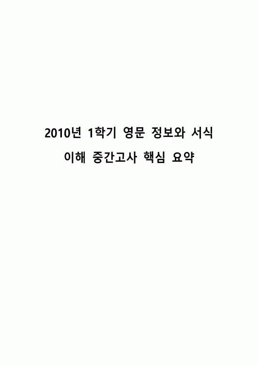 2010년 1학기 영문 정보와 서식 이해 중간고사 핵심 요약