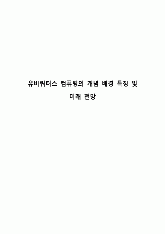 유비쿼터스 컴퓨팅의 개념 배경 특징 및 미래 전망