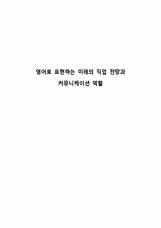 영어로 표현하는 미래의 직업 전망과 커뮤니케이션 역할