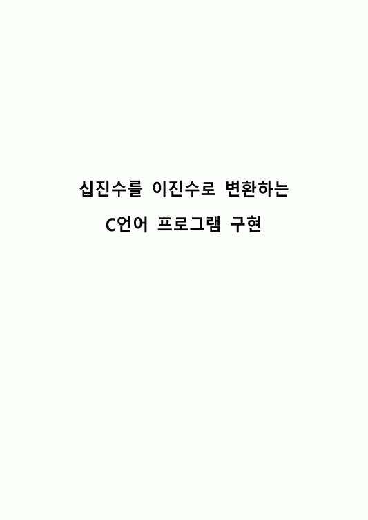 십진수를 이진수로 변환하는 C언어 프로그램 구현