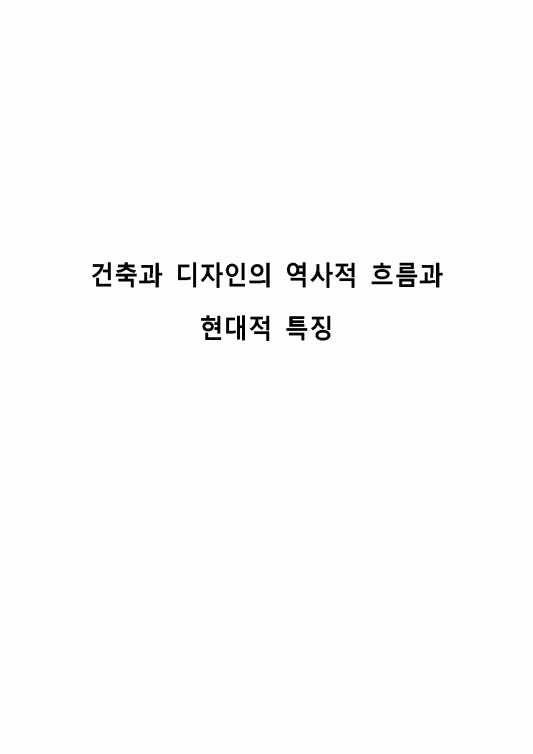 건축과 디자인의 역사적 흐름과 현대적 특징