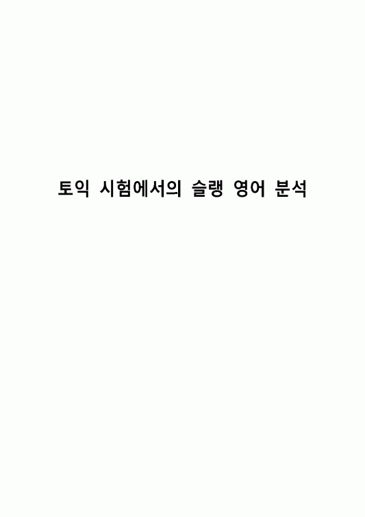 토익 시험에서의 슬랭 영어 분석
