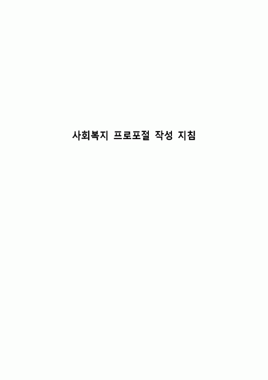 사회복지 프로포절 작성 지침