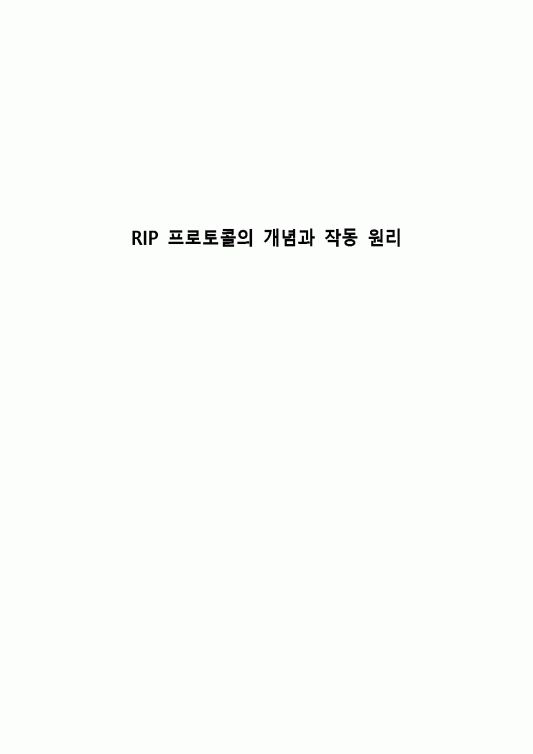 RIP 프로토콜의 개념과 작동 원리