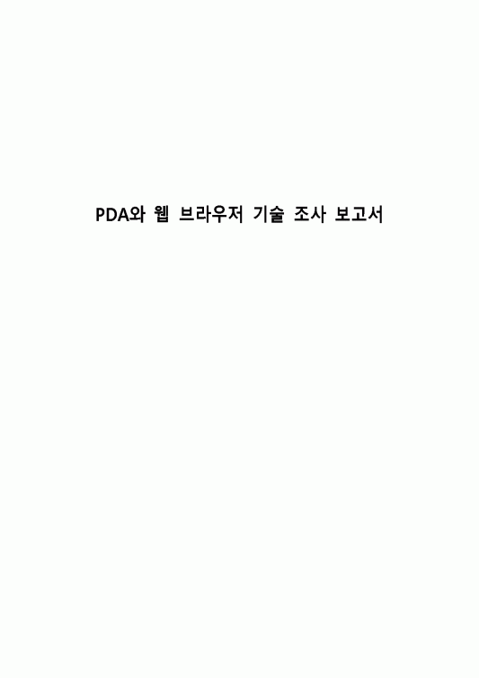 PDA와 웹 브라우저 기술 조사 보고서