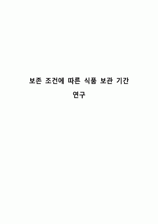 보존 조건에 따른 식품 보관 기간 연구
