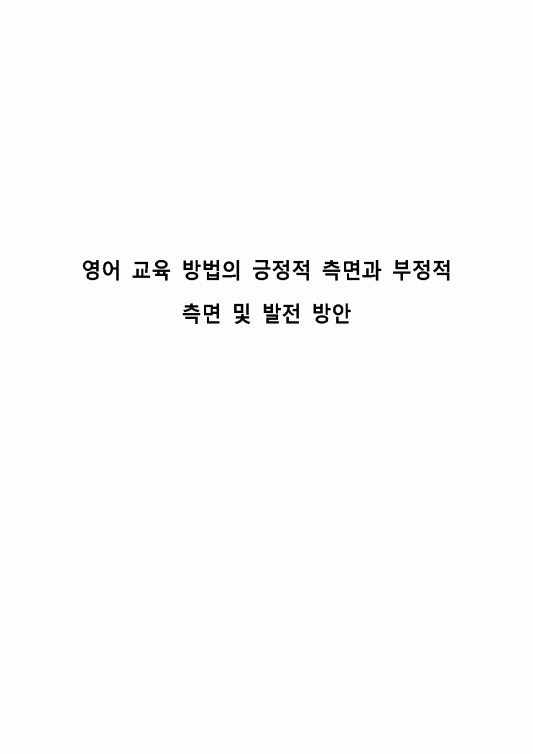 영어 교육 방법의 긍정적 측면과 부정적 측면 및 발전 방안