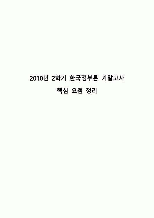 2010년 2학기 한국정부론 기말고사 핵심 요점 정리
