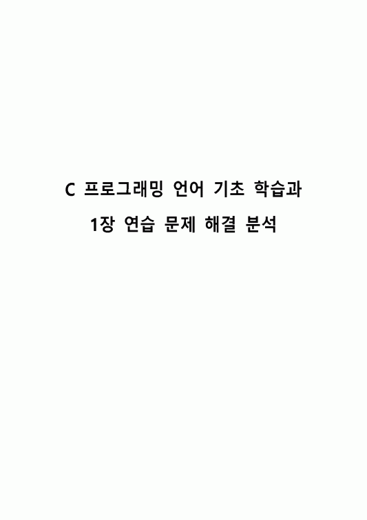 C 프로그래밍 언어 기초 학습과 1장 연습 문제 해결 분석