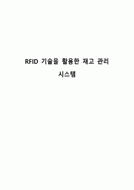 RFID 기술을 활용한 재고 관리 시스템