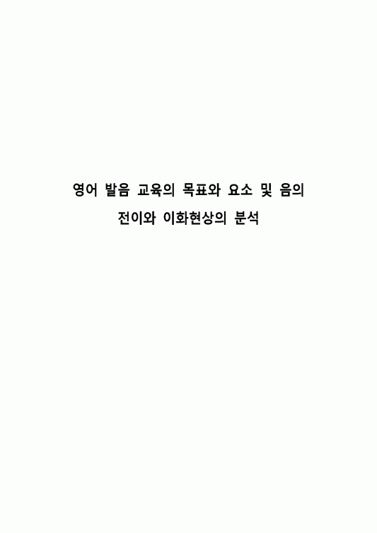 영어 발음 교육의 목표와 요소 및 음의 전이와 이화현상의 분석