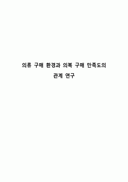 의류 구매 환경과 의복 구매 만족도의 관계 연구