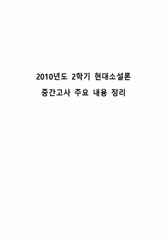 2010년도 2학기 현대소설론 중간고사 주요 내용 정리