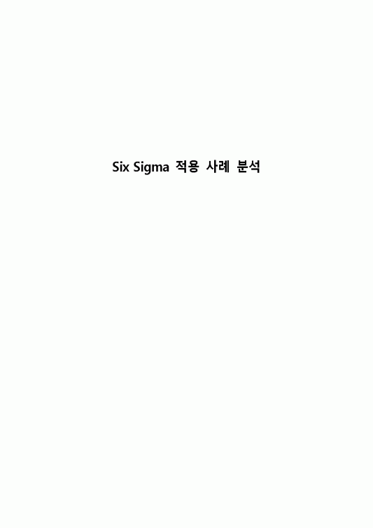 Six Sigma 적용 사례 분석