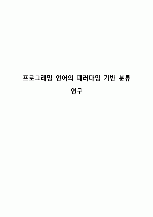 프로그래밍 언어의 패러다임 기반 분류 연구