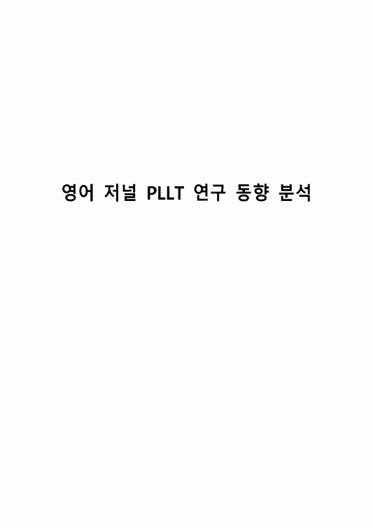 영어 저널 PLLT 연구 동향 분석