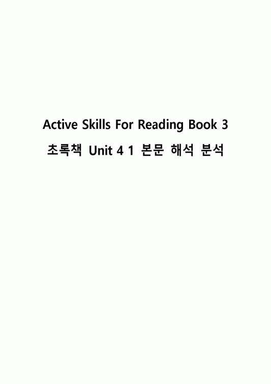 Active Skills For Reading Book 3 초록책 Unit 4 1 본문 해석 분석