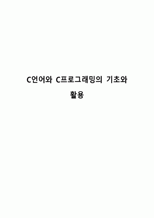 C언어와 C프로그래밍의 기초와 활용