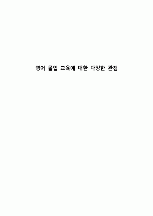 영어 몰입 교육에 대한 다양한 관점