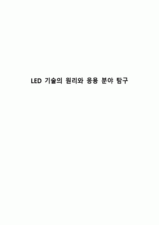 LED 기술의 원리와 응용 분야 탐구