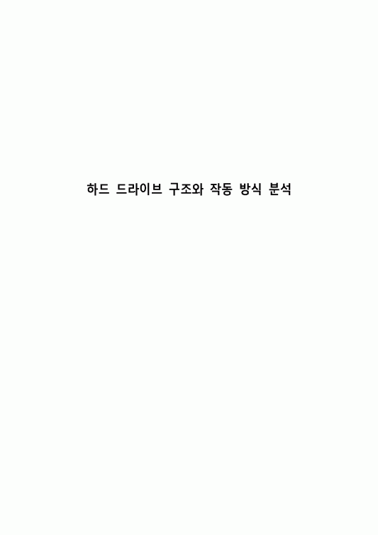 하드 드라이브 구조와 작동 방식 분석