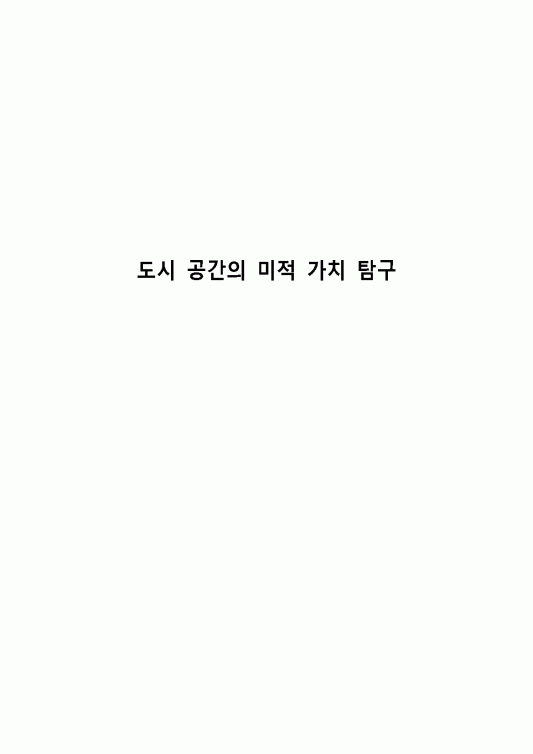 도시 공간의 미적 가치 탐구