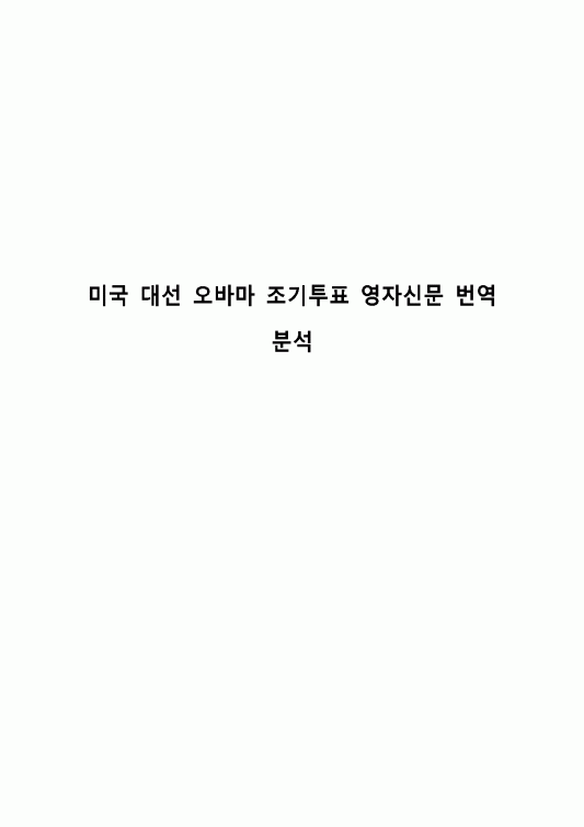 미국 대선 오바마 조기투표 영자신문 번역 분석