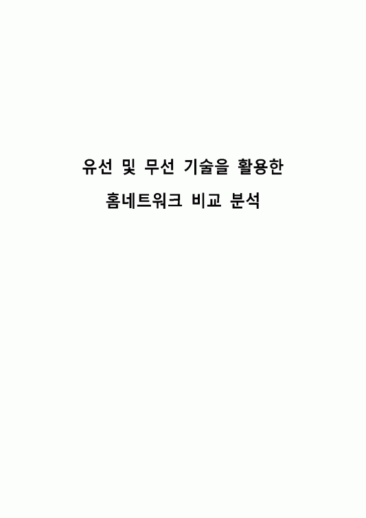 유선 및 무선 기술을 활용한 홈네트워크 비교 분석
