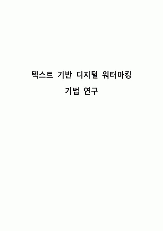 텍스트 기반 디지털 워터마킹 기법 연구
