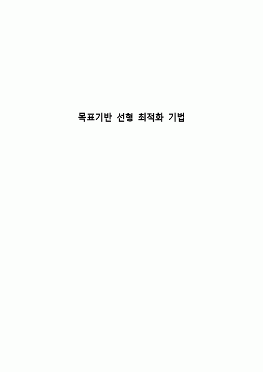 목표기반 선형 최적화 기법