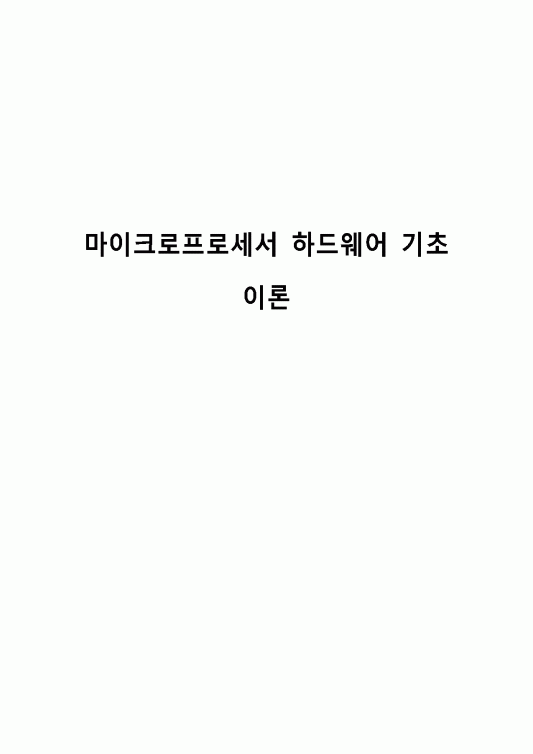 마이크로프로세서 하드웨어 기초 이론