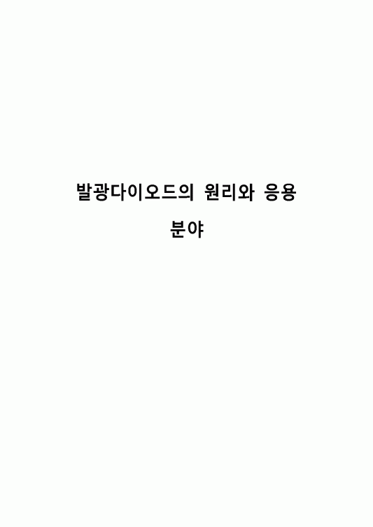 발광다이오드의 원리와 응용 분야