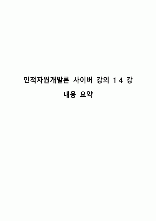 인적자원개발론 사이버 강의 1 4 강 내용 요약