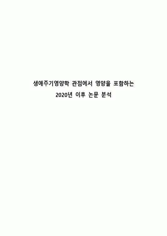 생애주기영양학 관점에서 영양을 포함하는 2020년 이후 논문 분석