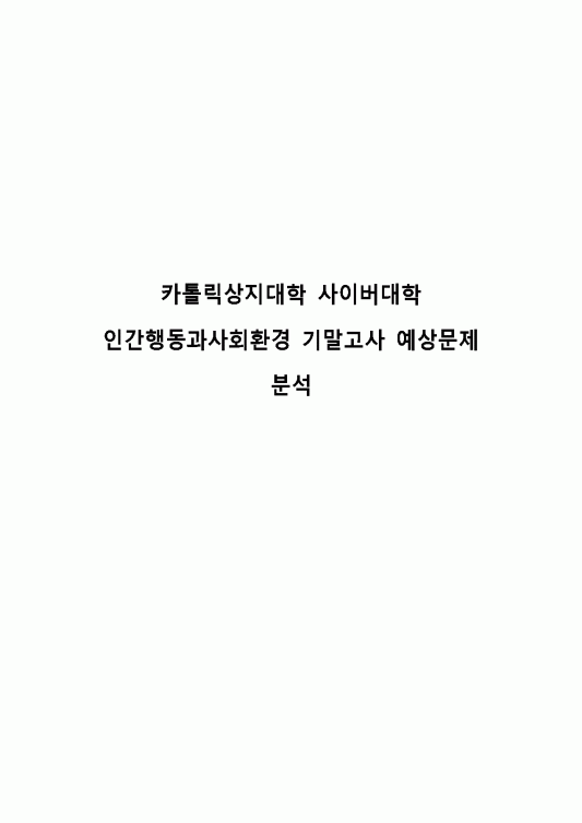 카톨릭상지대학 사이버대학 인간행동과사회환경 기말고사 예상문제 분석