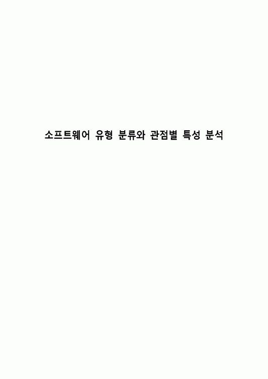 소프트웨어 유형 분류와 관점별 특성 분석