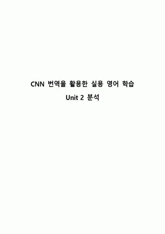 CNN 번역을 활용한 실용 영어 학습 Unit 2 분석