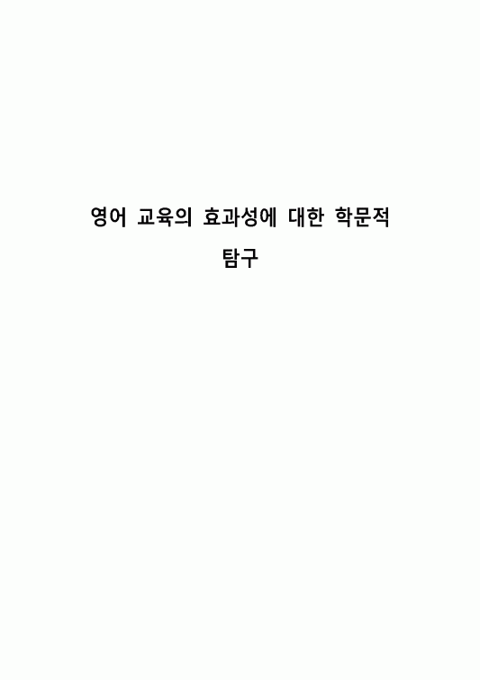 영어 교육의 효과성에 대한 학문적 탐구