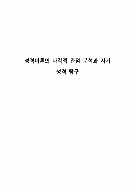 성격이론의 다각적 관점 분석과 자기 성격 탐구