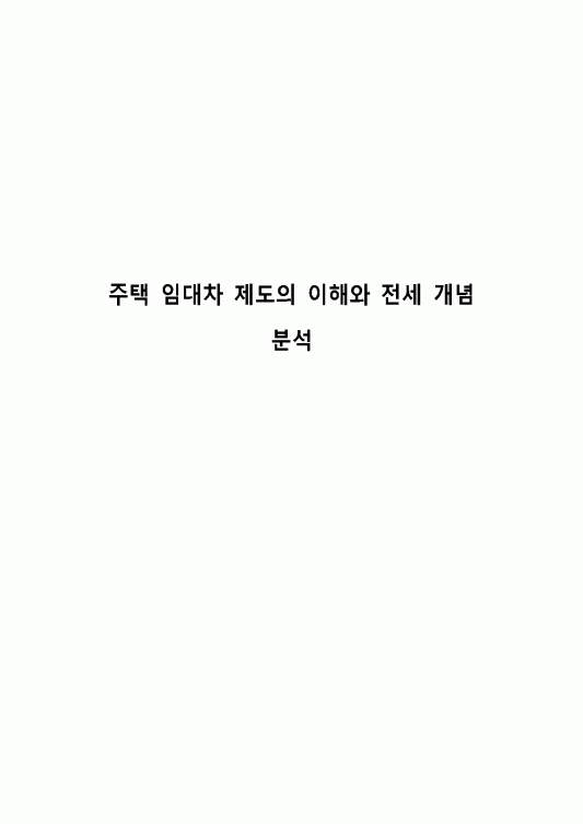 주택 임대차 제도의 이해와 전세 개념 분석