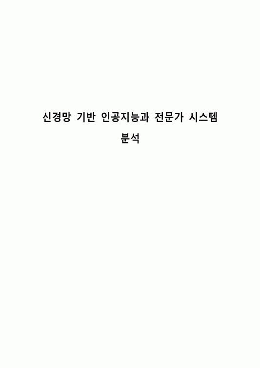 신경망 기반 인공지능과 전문가 시스템 분석