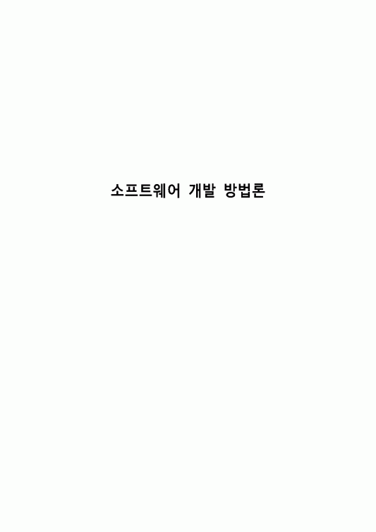 소프트웨어 개발 방법론