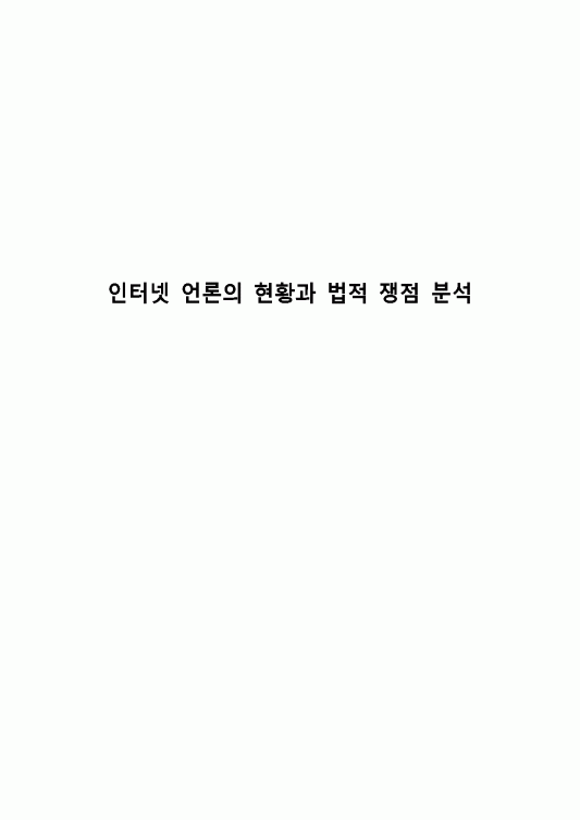 인터넷 언론의 현황과 법적 쟁점 분석