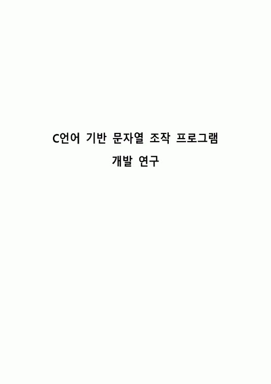 C언어 기반 문자열 조작 프로그램 개발 연구